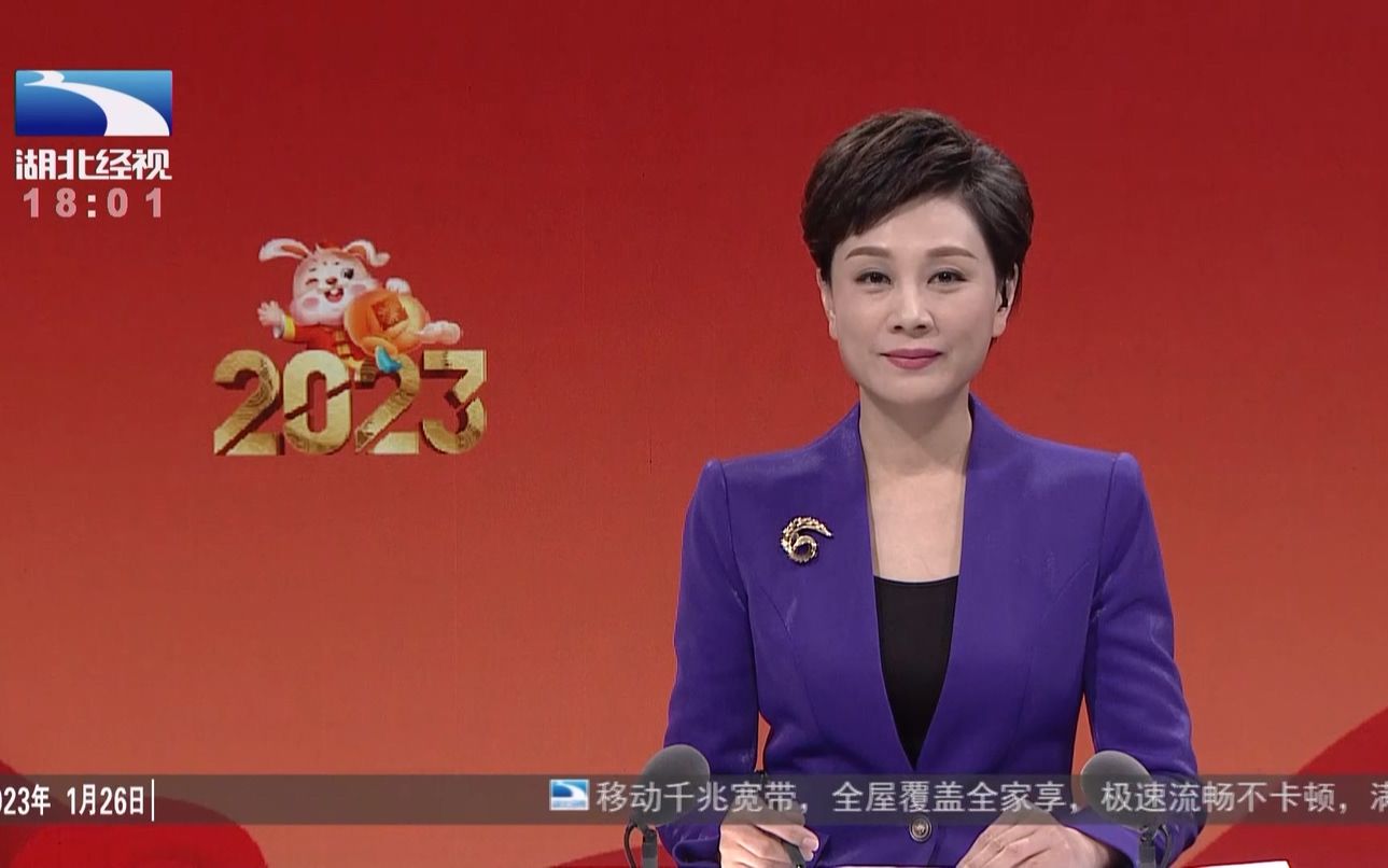 湖北经视 20230126_180251