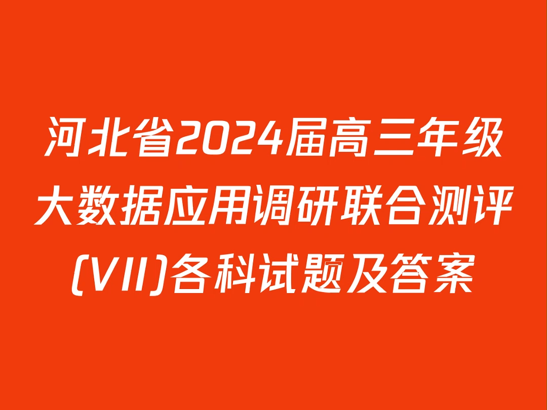 河北省2024届高三年级大数据应用调研联合测评(VII)各科试题及答案