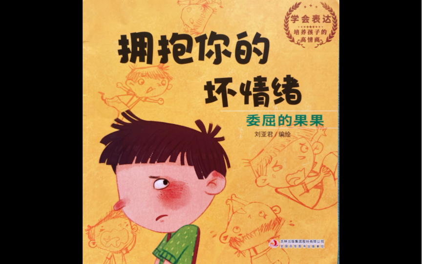 情绪管理绘本故事《委屈的果果》亲子共读|有声绘本19/100拥抱你的...
