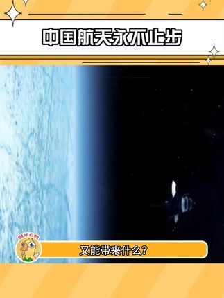 #中国航天 #航空航天 #中国航天永不止步 "我们的目标,是星辰大海!"@...