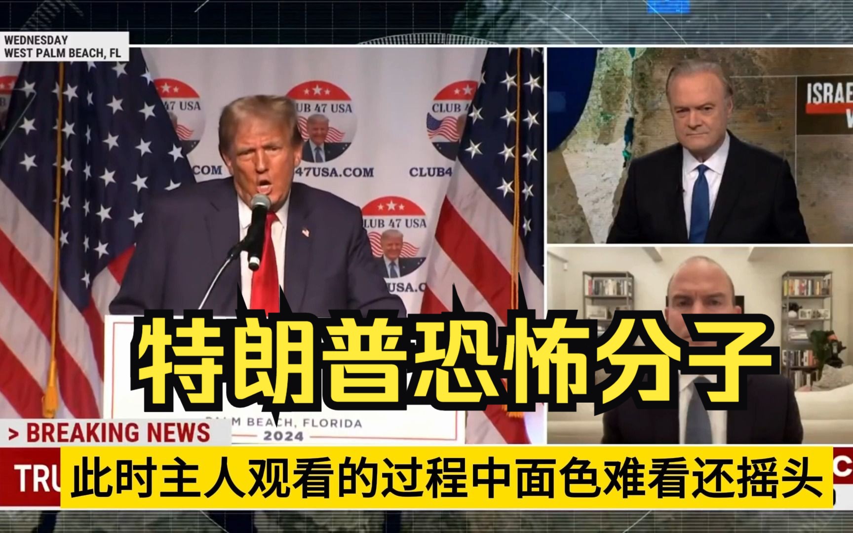 特朗普反对以色列与美国政府行为 被美媒体指责是恐怖分子