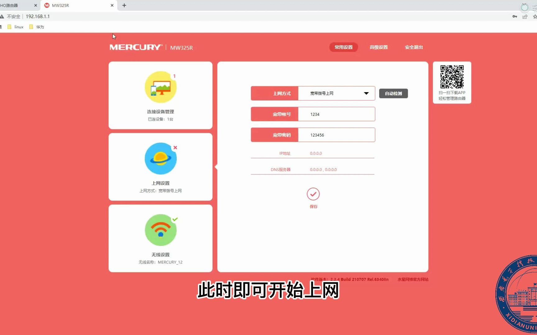 西电北校区家属区路由器简单设置,网络带宽楞提到100M