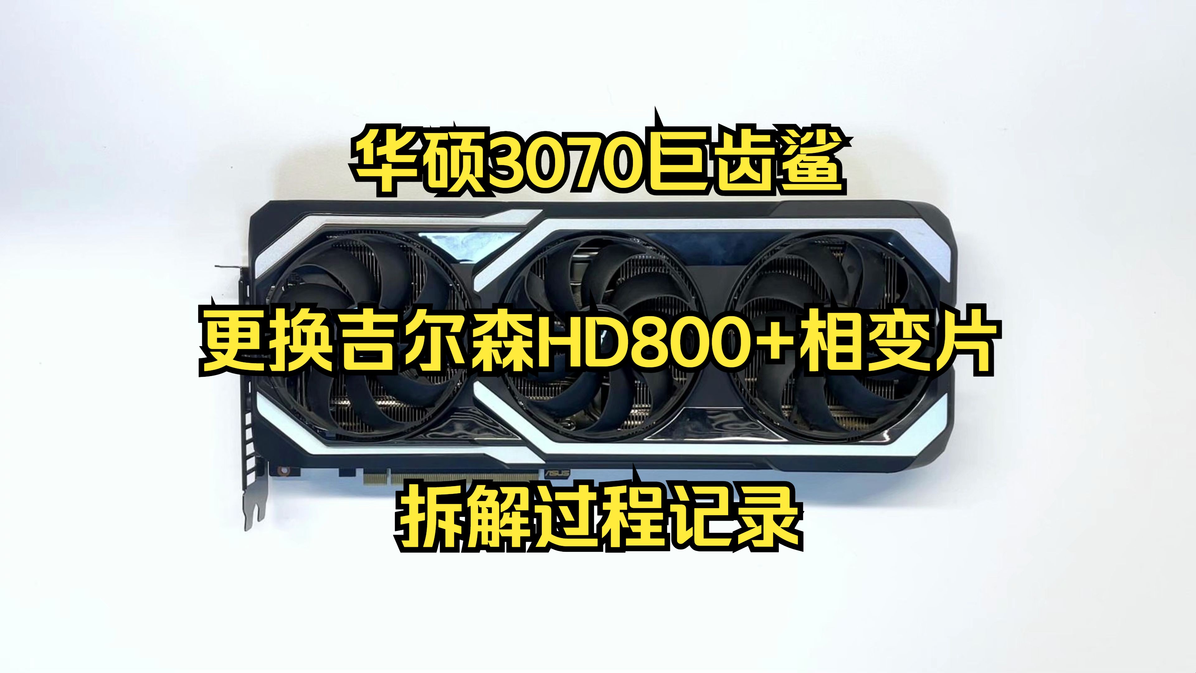 【小保健】华硕3070巨齿鲨 更换吉尔森HD800导热垫+相变片 拆解...