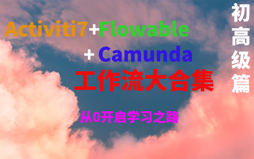 【工作流大合集完整版三合一】Camunda+Activiti7+Flowable(基础篇+...