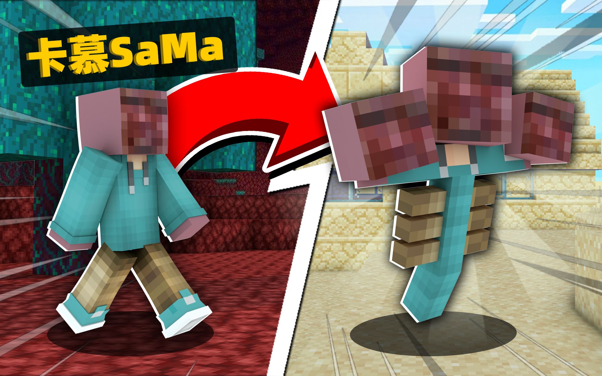 当MC所有生物都变成【卡慕SaMa】?!_我的世界