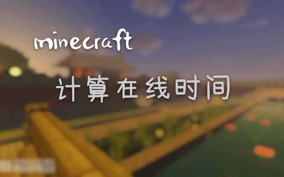 【CE_Minecraft-计算在线时间】Minecraft我的世界