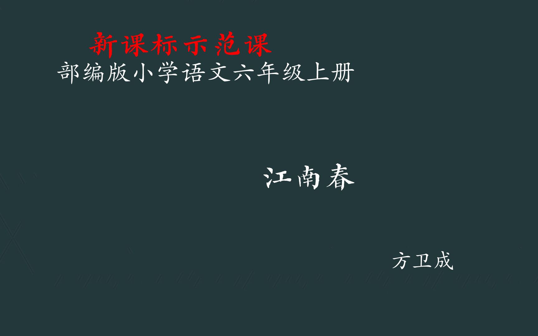 【新课标示范课】江南春 教学实录 六上