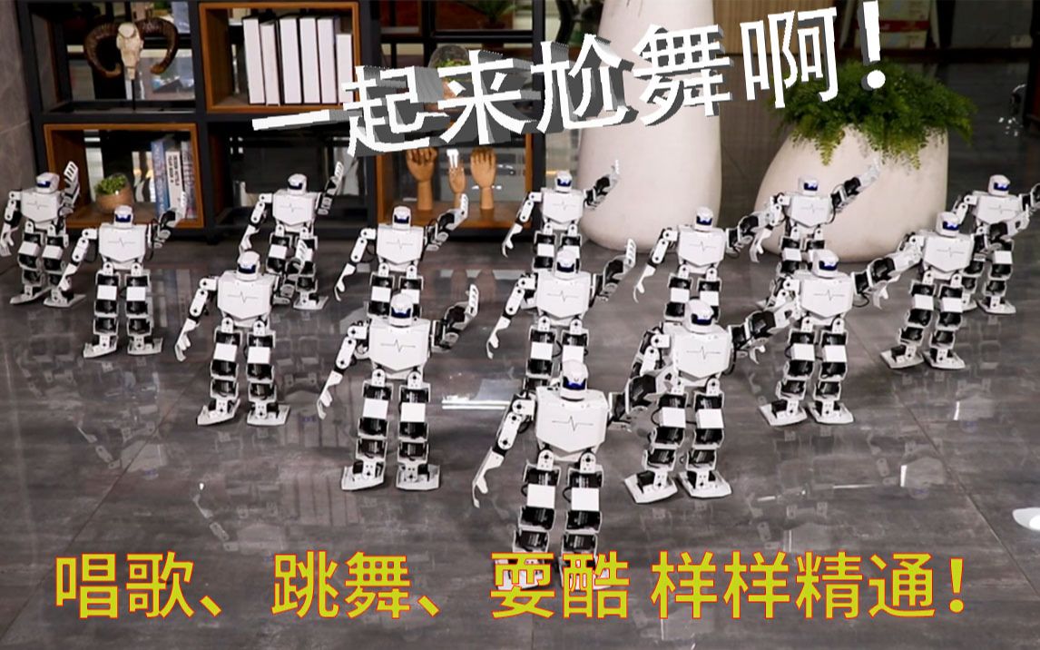 开源人形舞蹈机器人来了!唱歌、跳舞、踢足球、格斗样样行,赶紧安排...