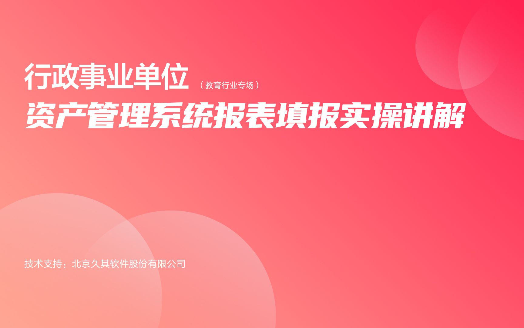 行政事业单位资产管理系统报表填报实操讲解(教育行业专场)