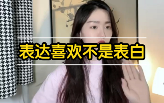 向女生表达喜欢和表白的区别