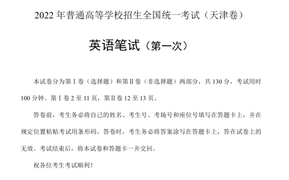 2022年天津市英语高考试卷(含4月、6月 格式还原)