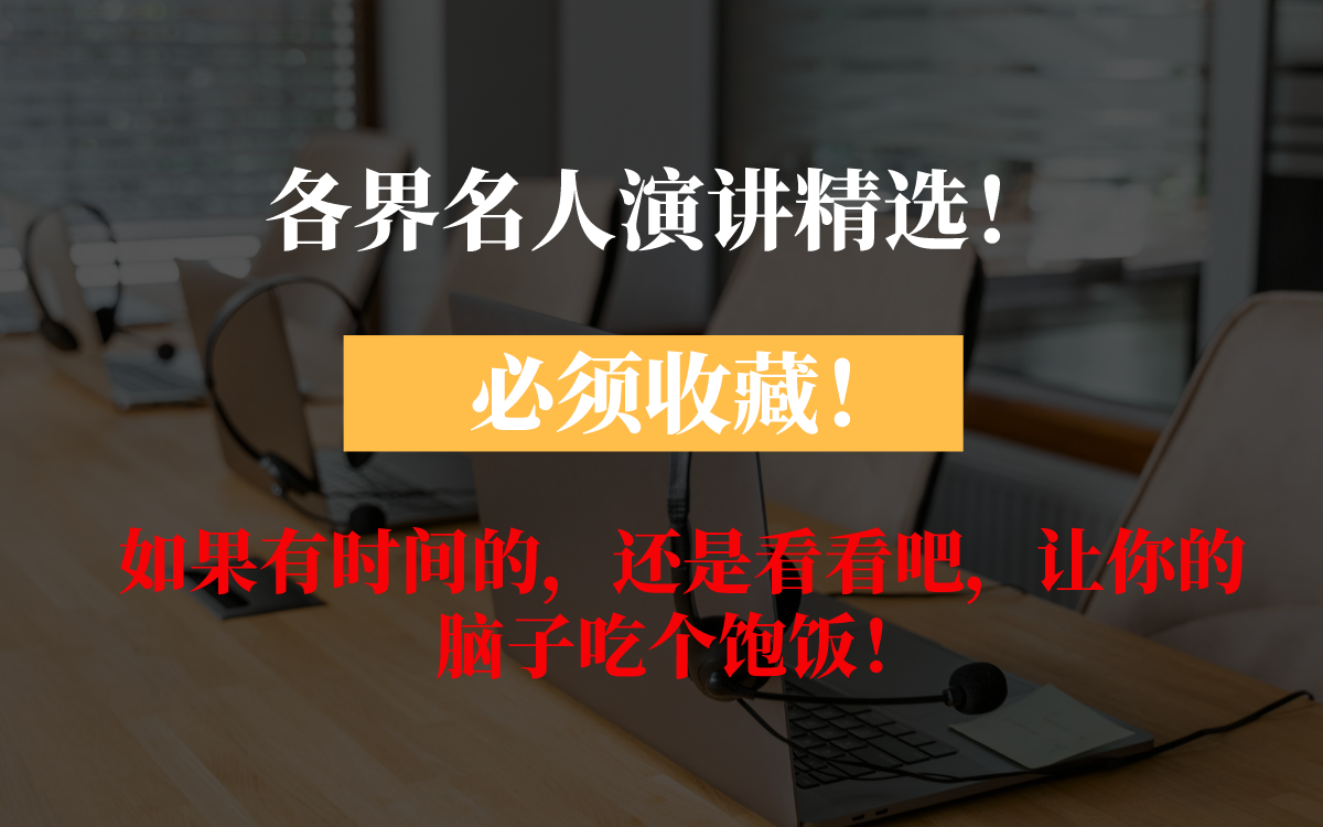 如果有时间的,还是看看吧,让你的脑子吃个饱饭!各界名人演讲精选!必须...