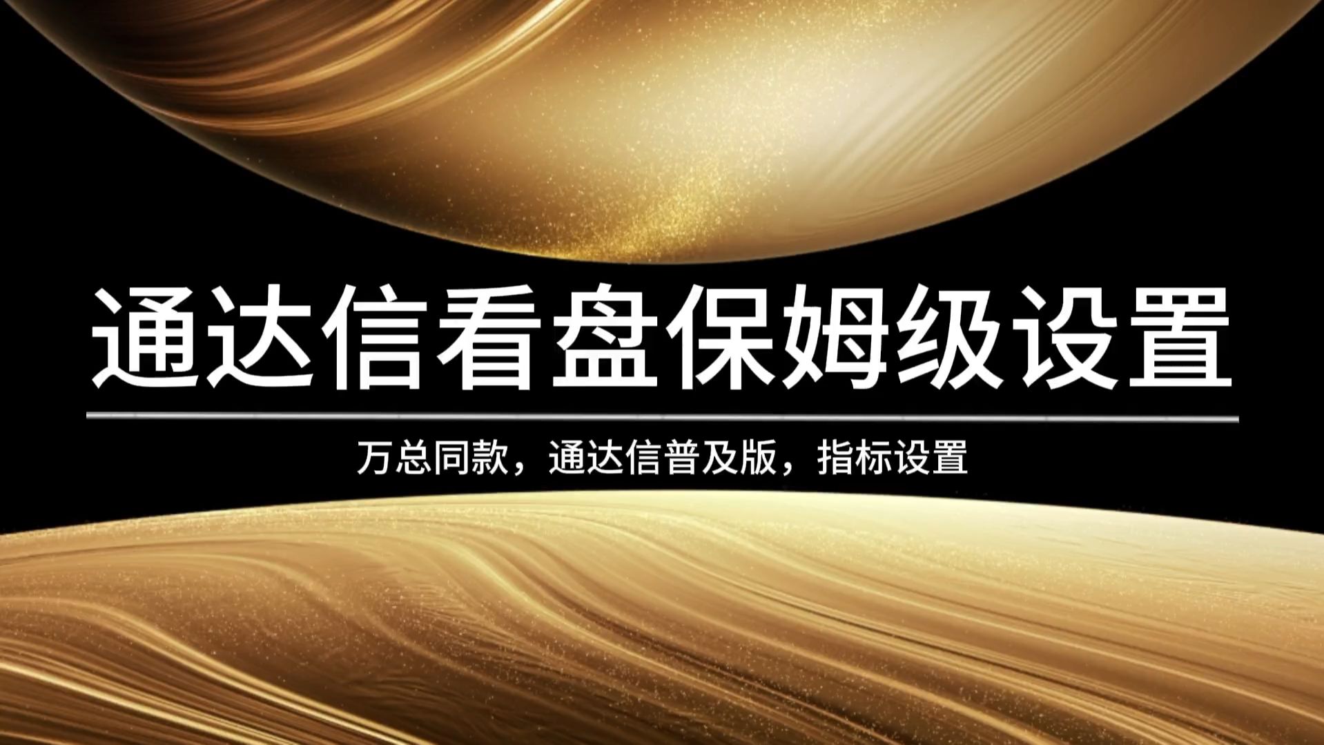 ZGJW--万总通达信看盘界面设置拷贝99%