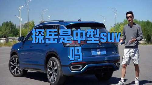 大众探岳真实定位揭秘:它真是合格的中型SUV吗?