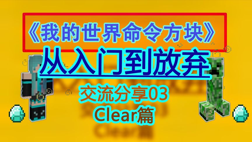 【我的世界】1.16.1命令方块交流 知识特长生03 Clear篇