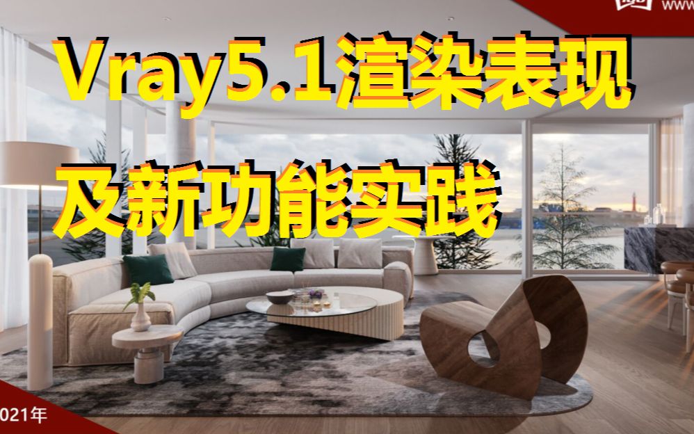 室内设计3DMAX效果图表现教学,Vray5.1渲染表现及新功能实践