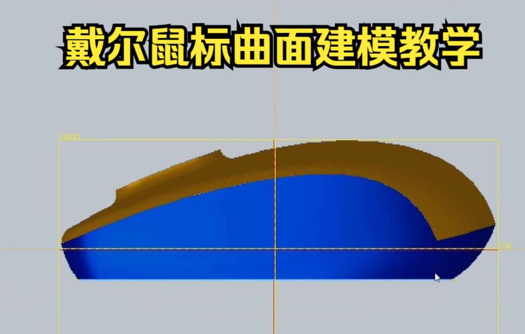 PROE/CREO戴尔鼠标曲面建模教学-《东湖出品》