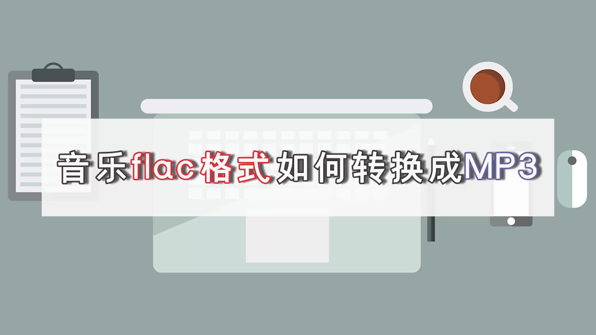 音乐flac格式如何转换成MP3?教你一键轻松解决-金舟办公
