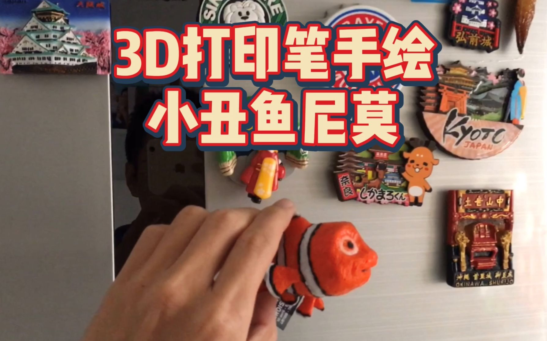 3D打印笔||手绘小丑鱼尼莫