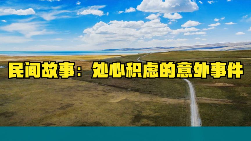 民间故事:处心积虑的意外事件