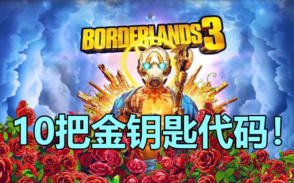 10把金钥匙代码!无主之地3新热修的一些东西!(Borderlands3)