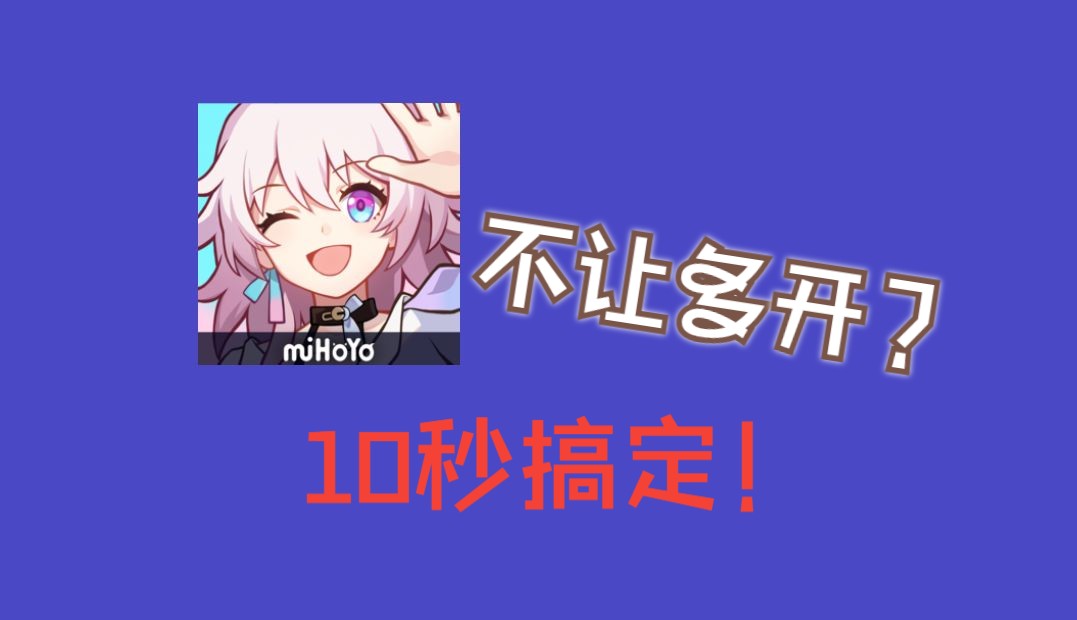 不让多开?10秒搞定崩铁2.6多开限制!游戏不让多开的也是神人了