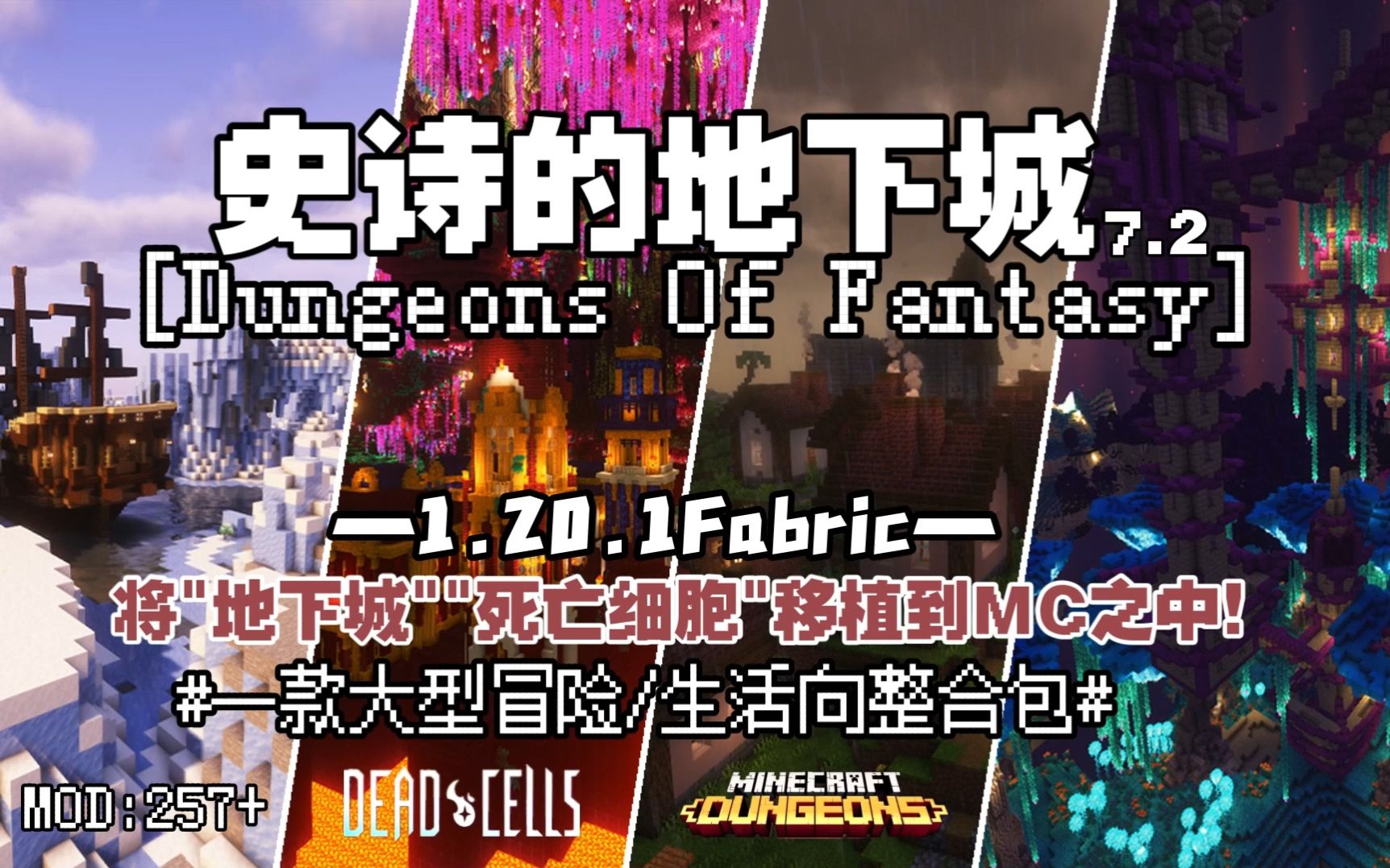 【MC整合包7.2发布】一款大型冒险/生活向整合包-将"地下城""死亡...