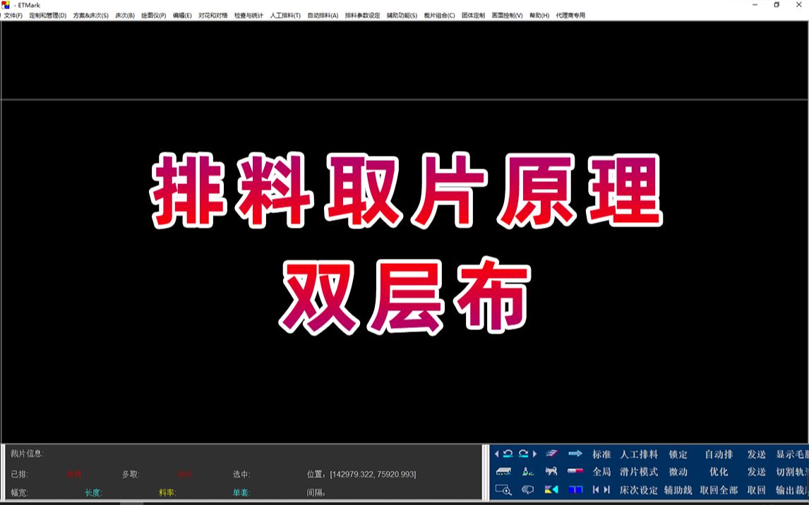 【服装CAD/排料】排料双层布取片原理
