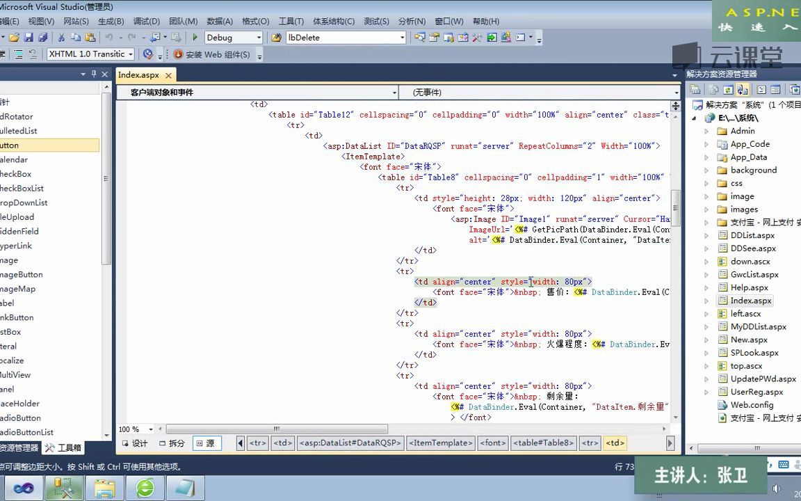 7.ASP.NET快速入门 DataList控件使用