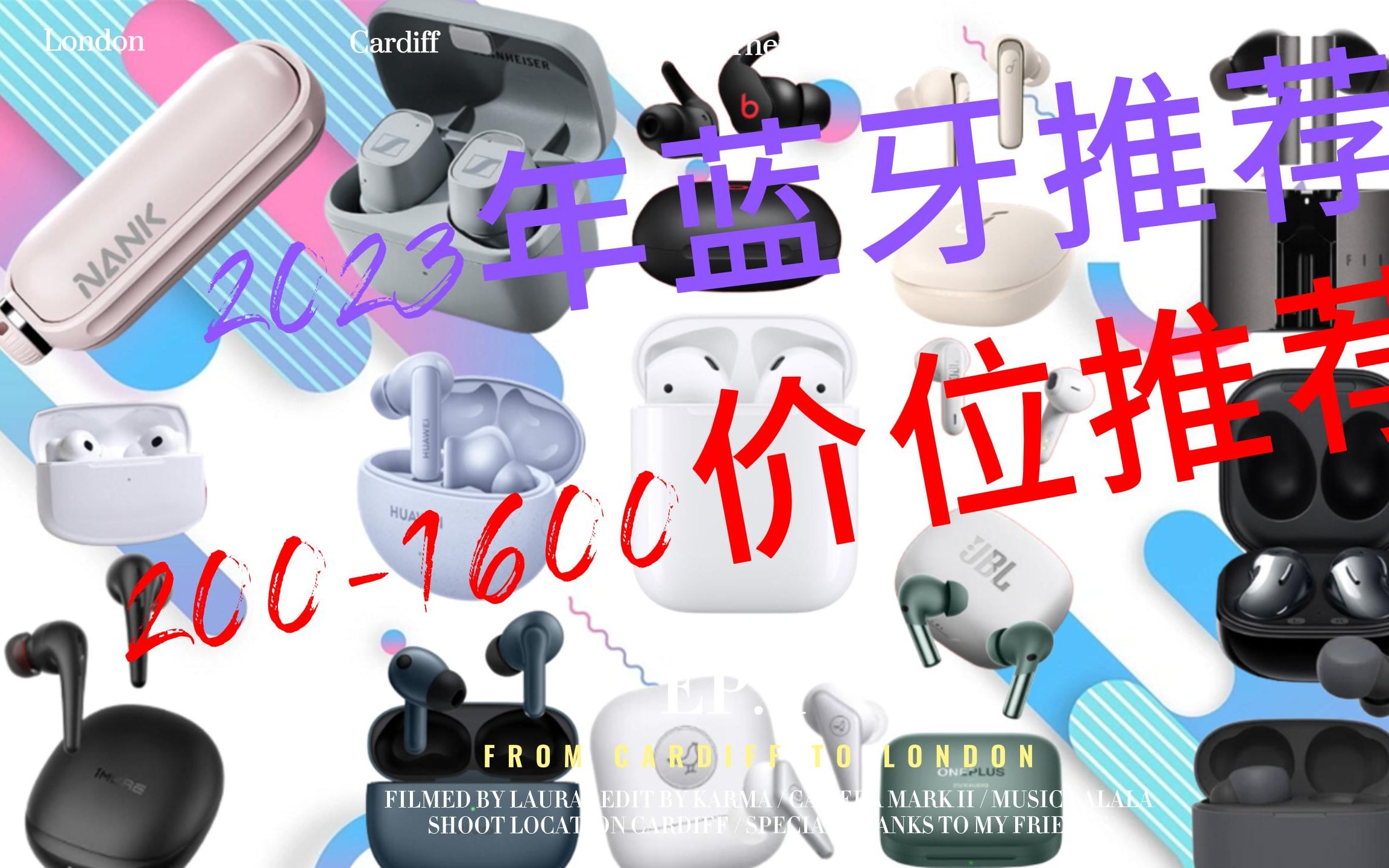 2023年7月|蓝牙耳机推荐,200-1600价位高端品牌总有一款是你喜欢的!