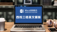 如何用Word制作英文四线三格模板?操作简单实用,值得推荐!