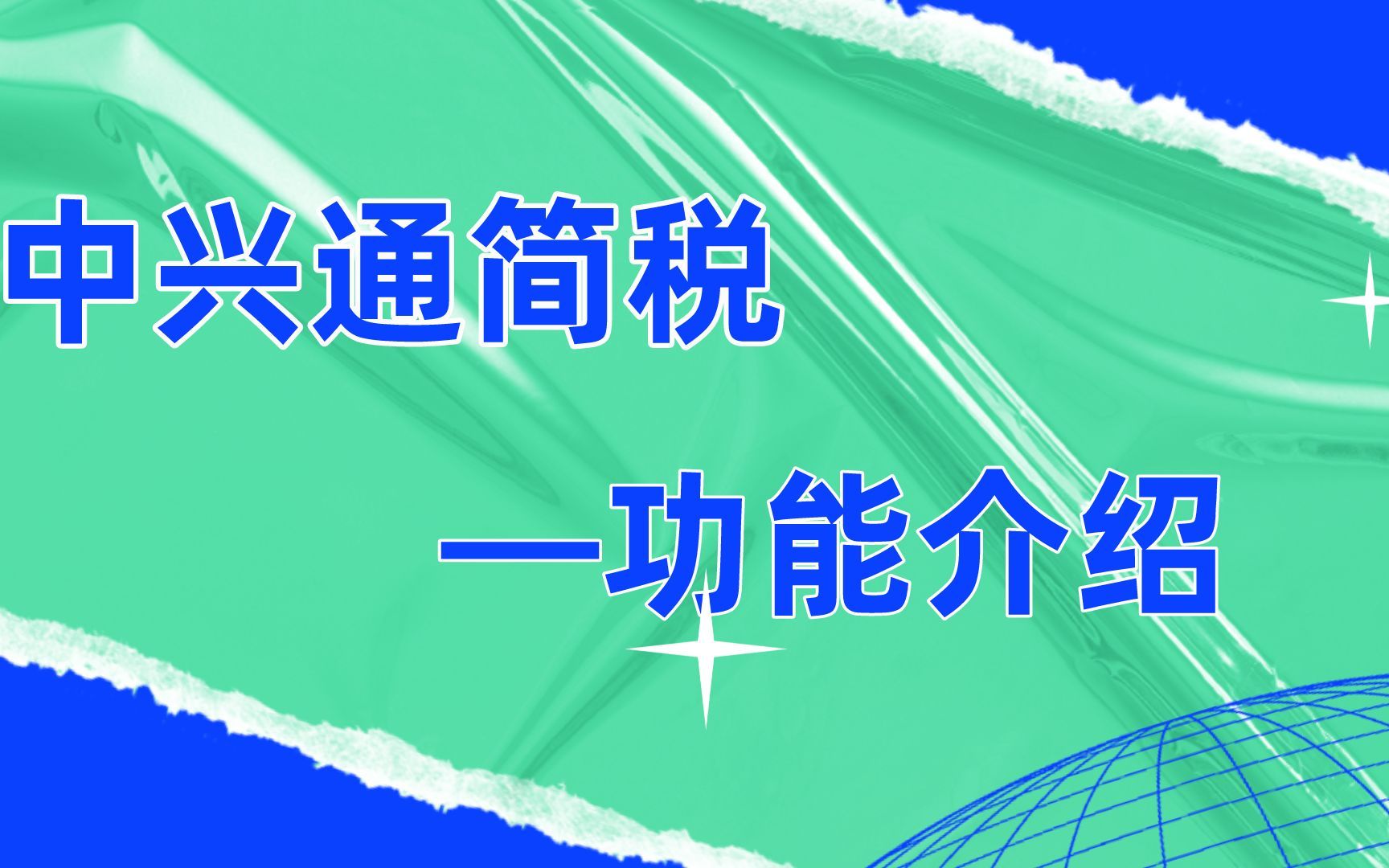 中兴通简税之——功能介绍篇