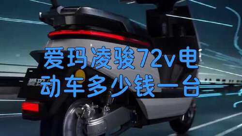 爱玛凌骏72V电动车真实价格揭秘!别再买贵了!