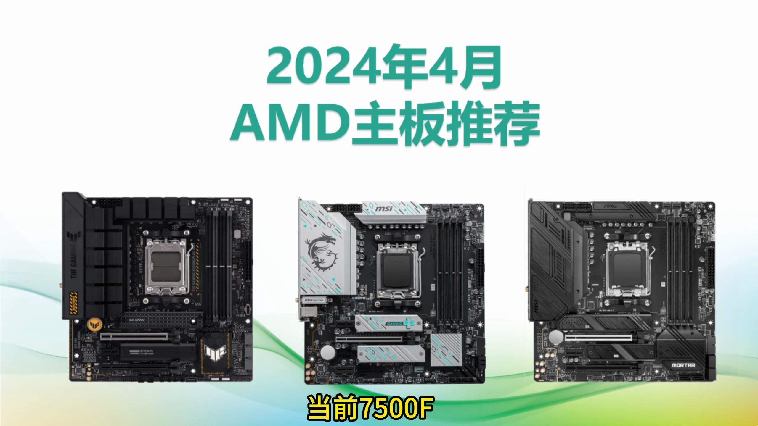 AMD的CPU与主板不会搭配,记住这几张主板,想要性价比就选它。