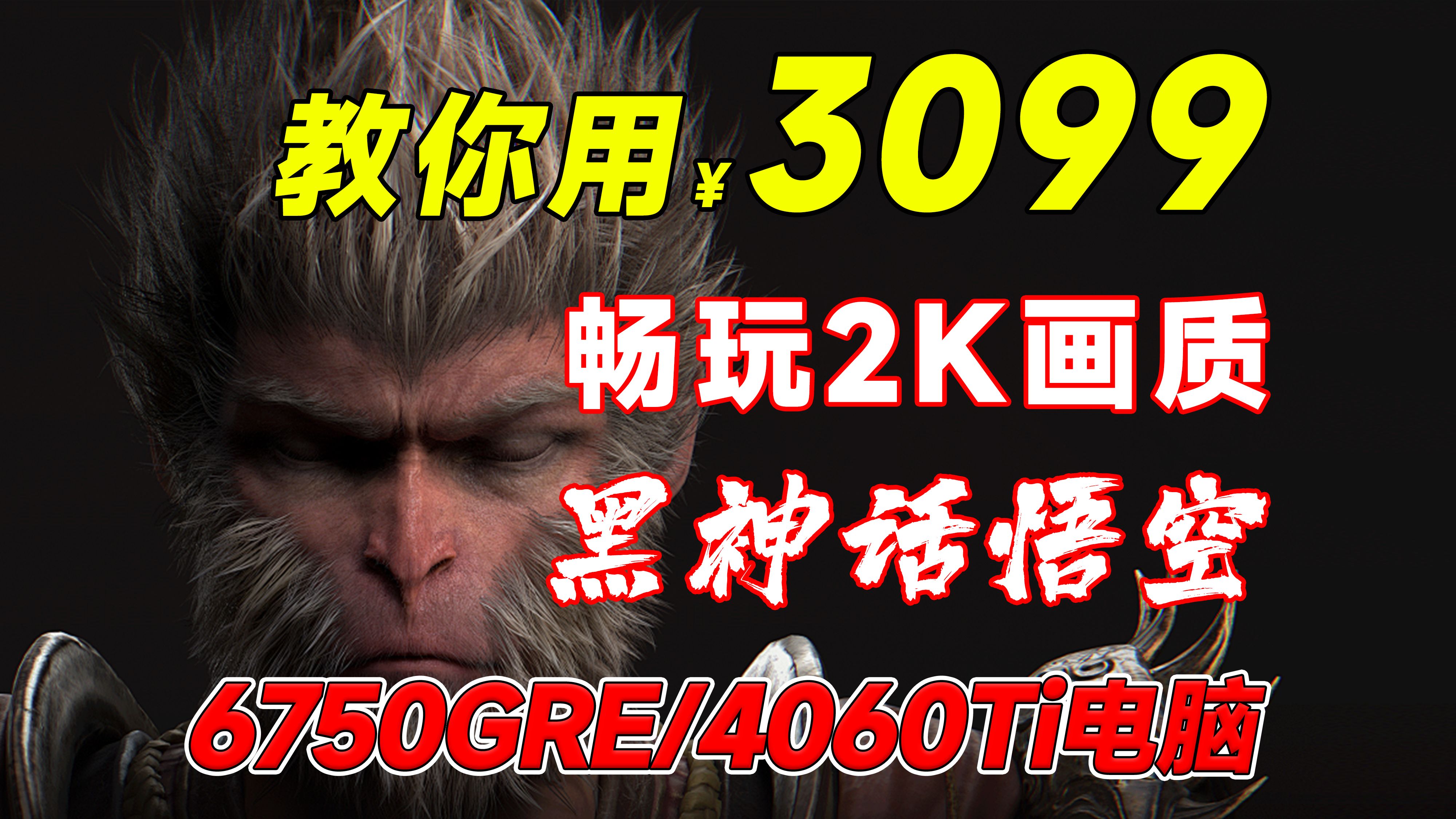 3099拿下2K画质畅玩黑神话悟空电脑配置,国产大型3A巨作让我们直面...