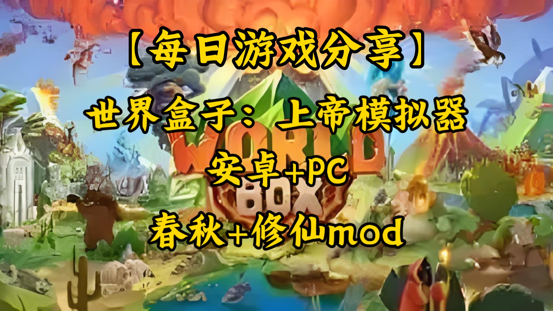 【每日游戏分享】世界盒子:上帝模拟器,安卓+PC,一款能让你体验上帝...