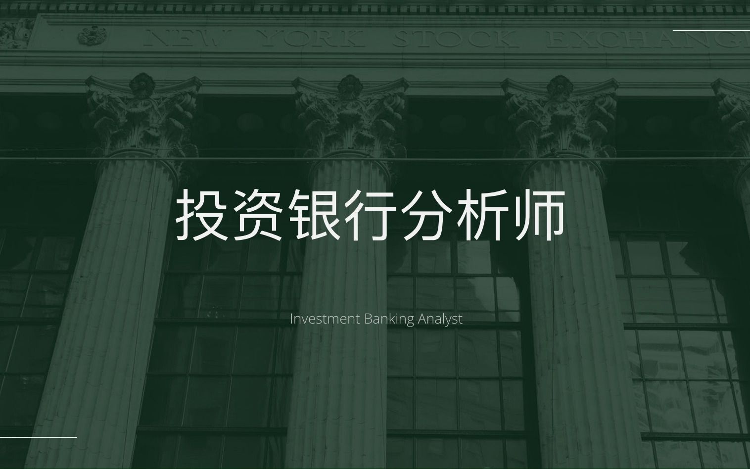 【360行大揭秘】投资银行分析师--面试