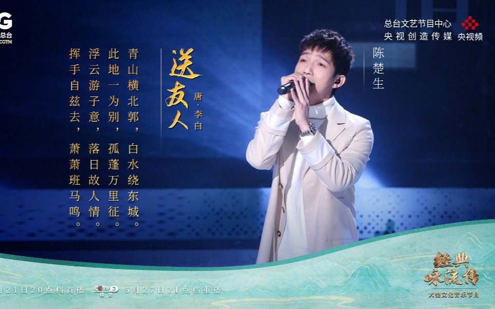 陈楚生《送友人》，感受李白深深的情谊【经典咏流传第五季】