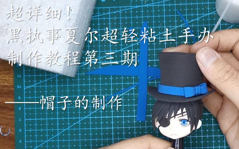【超轻粘土手办制作教程】从零开始做手办第三期 夏尔帽子的制作教程