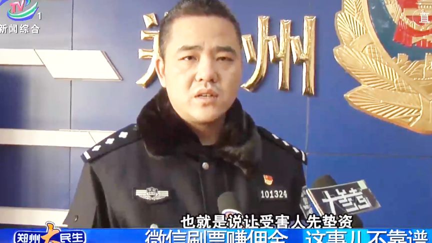 微信刷票赚佣金,这个事情不靠谱,民警将诈骗团伙一锅端!