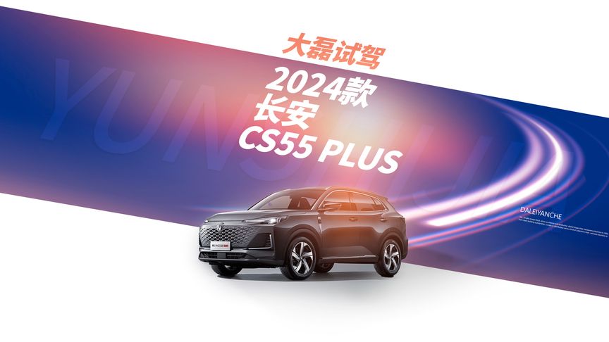 第一视角试驾视频 2024款 长安CS55 PLUS 第三代 2/4