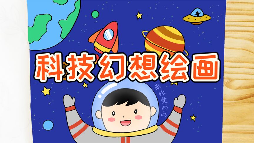 科技创造梦想!儿童科学幻想画,简单又好看,快来试试吧