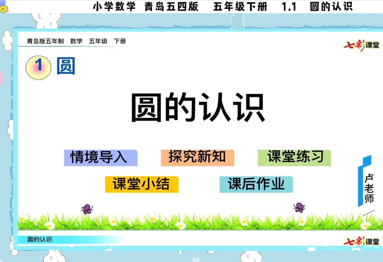 五年级下册 1.1 圆的认识【青岛版54制】