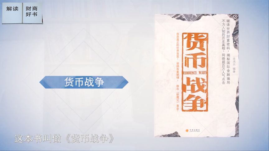 能控制一个国家货币发行,不在乎谁制定法律——梅耶·罗斯柴尔德