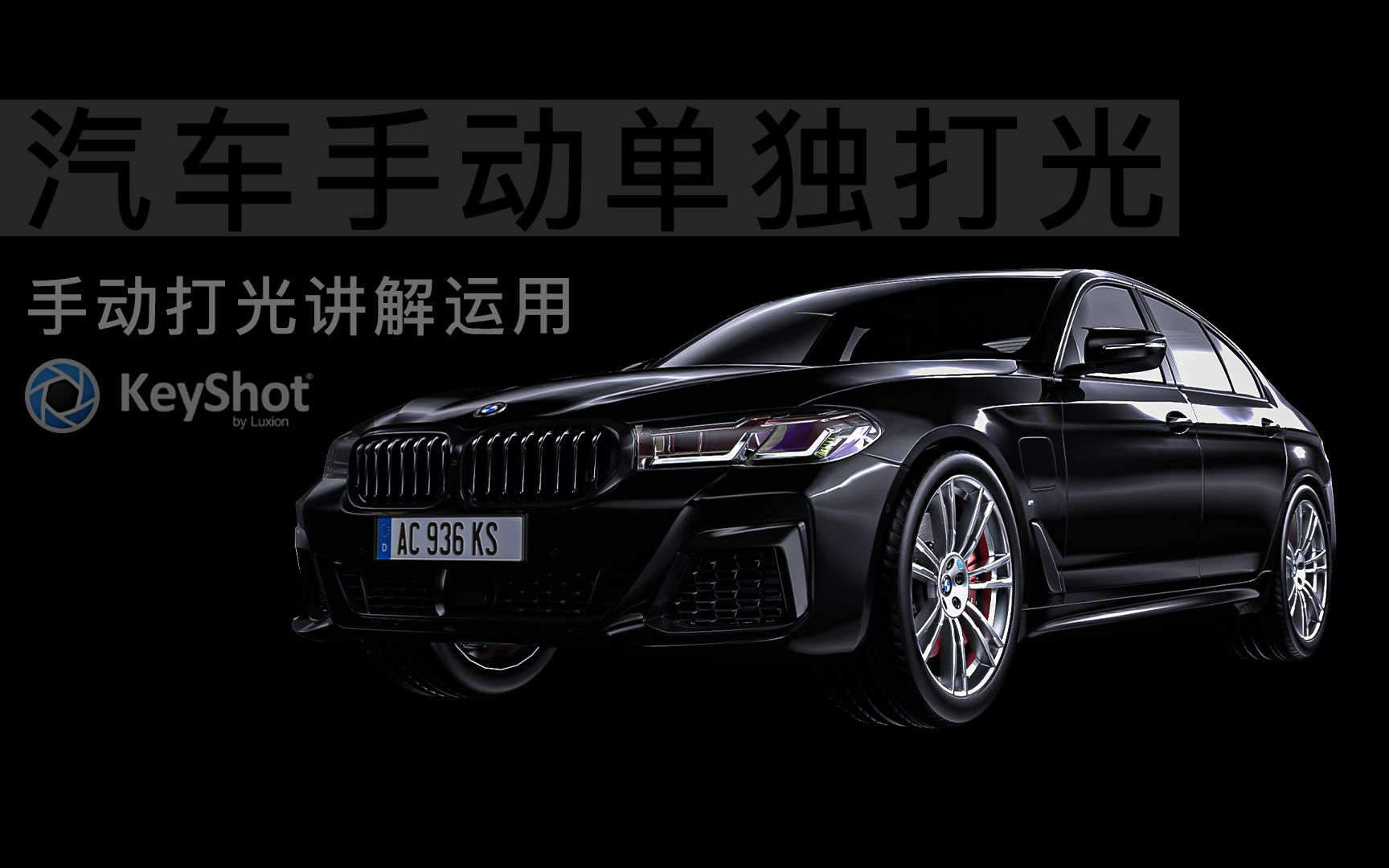 Keyshot|汽车渲染 手动打光教程(8进阶篇)