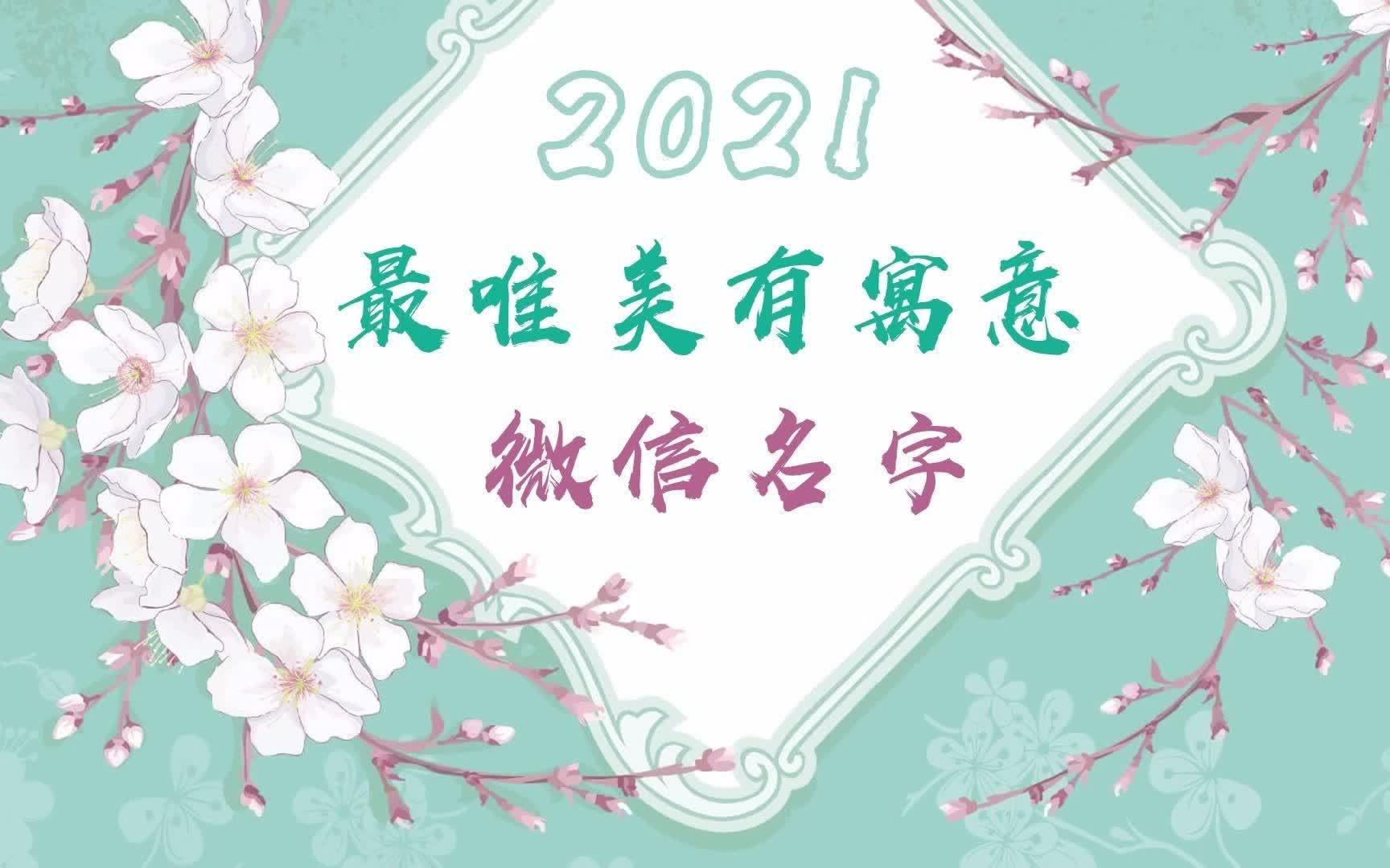 2021最唯美有寓意的微信名字
