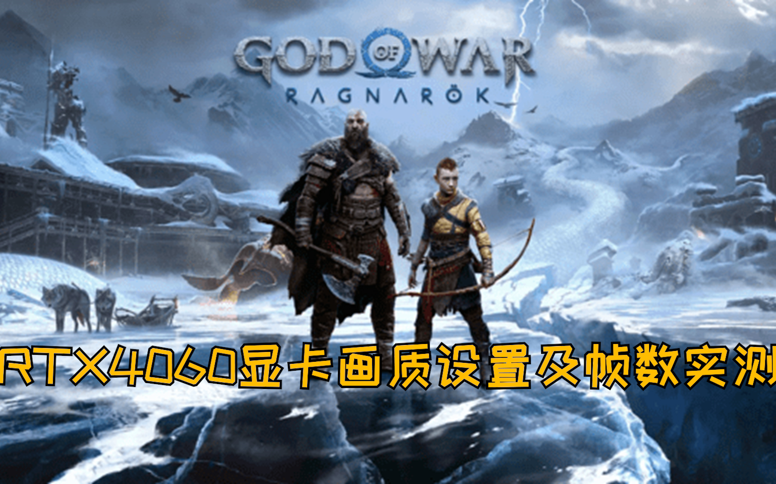 【战神:诸神黄昏】4060笔记本画质设置参考及帧数实测|适用于3060ti/...