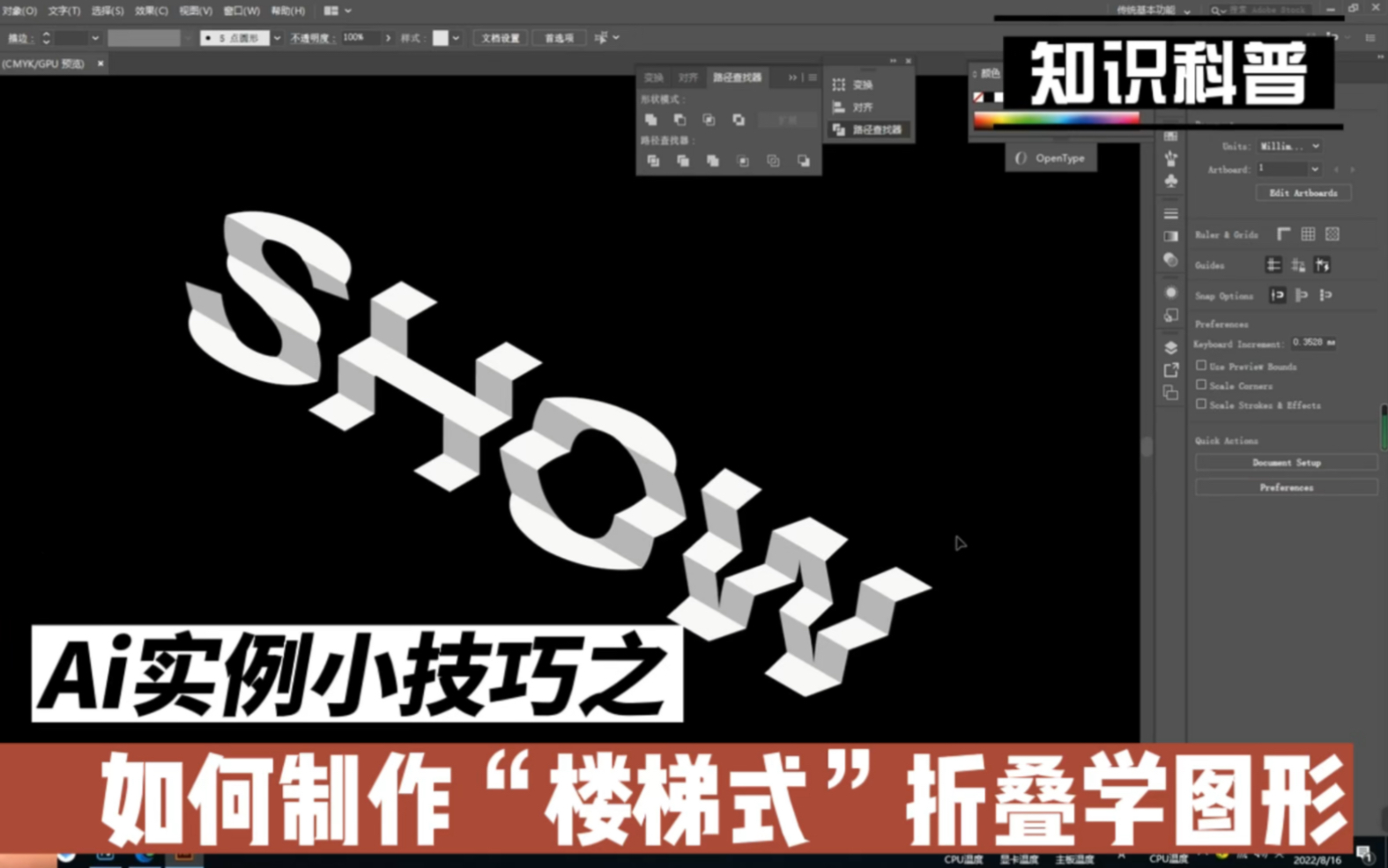 Ai实例小技巧之:如何制作“楼梯式”折叠字图形?
