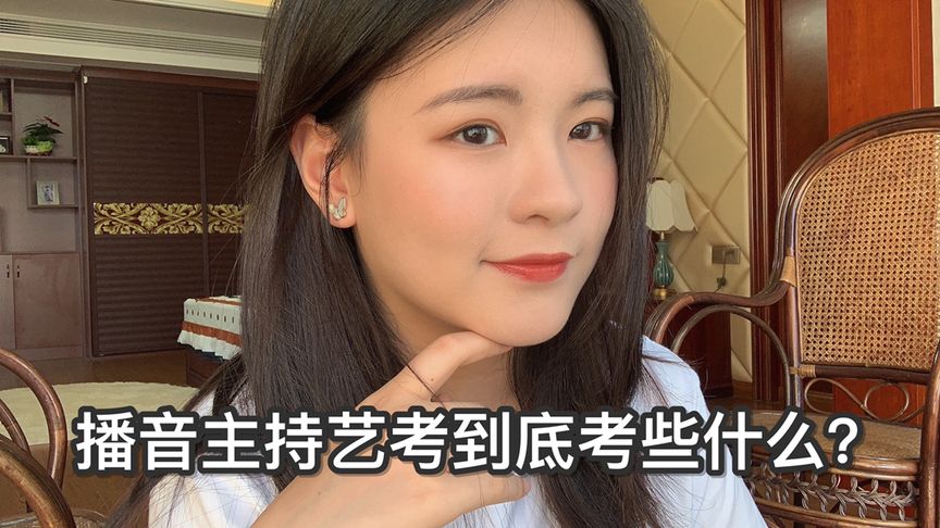 播音主持艺考到底考些什么?考试技巧有哪些?