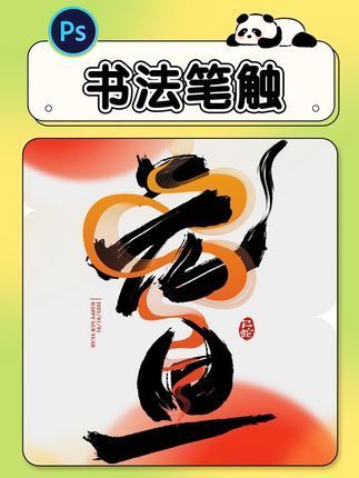 我就知道!这样有设计感的毛笔字体你又在字库里乱翻吧~